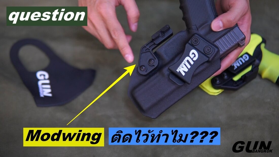 Modwing คืออะไร? ติดไว้ทำไม? จำเป็นต้องใช้หรือไม่? - GUN BANGKOK
